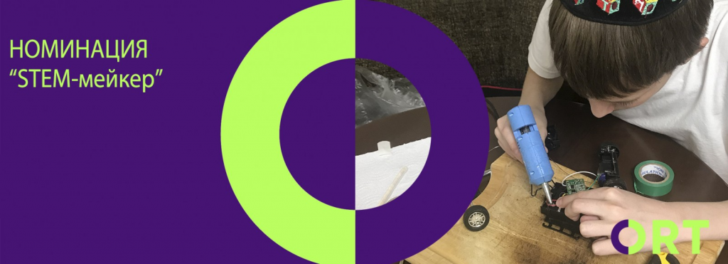 STEM-мейкер – ORT-STEM
